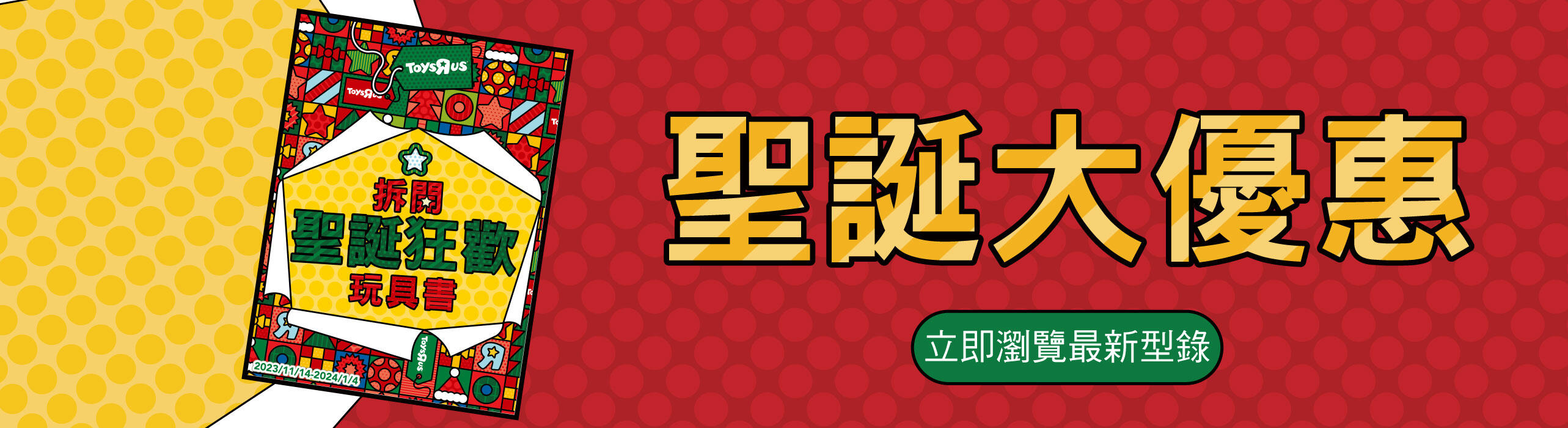 玩具優惠 | 台灣玩具“反”斗城官方網站 | Toys"R"Us Taiwan Official Website