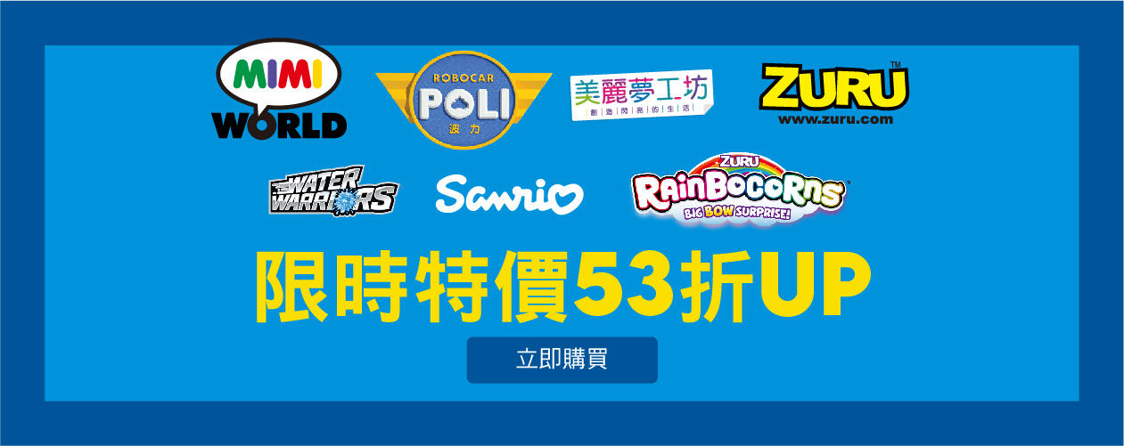 玩具優惠 | 台灣玩具“反”斗城官方網站 | Toys"R"Us Taiwan Official Website